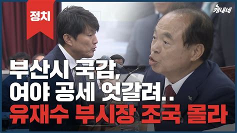 부산시 국감 여야 공세 엇갈려 유 부시장은 조국 몰라 Youtube