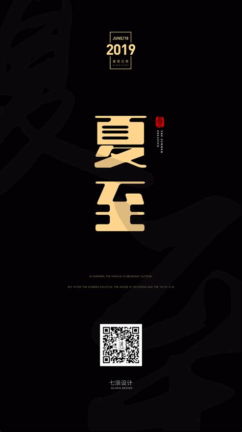 夏至字体海报七浪8007 站酷zcool