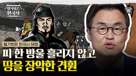 농부의 아들에서 신분을 넘어 후백제의 왕이 된 견훤 새 나라를 꿈꾼 견훤의 인품에 호족들이 스스로 항복하다 벌거벗은한국사 견훤편 Youtube