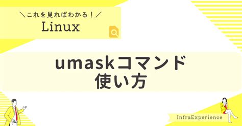 Linuxumaskコマンドの使い方オプションあり インフラエクスペリエンス