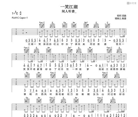 一笑江湖吉他谱闻人听書吉他伴奏谱c调版 吉他堂