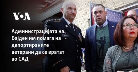 Администрацијата на Бајден им помага на депортираните ветерани да се вратат во САД