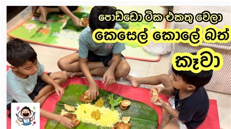 පොඩ්ඩෝ ටික රැල්ලට කෙසෙල් කොලේ බත් කාපු හැටි පොඩ්ඩෝ ගොඩක් විනෝදවුණා