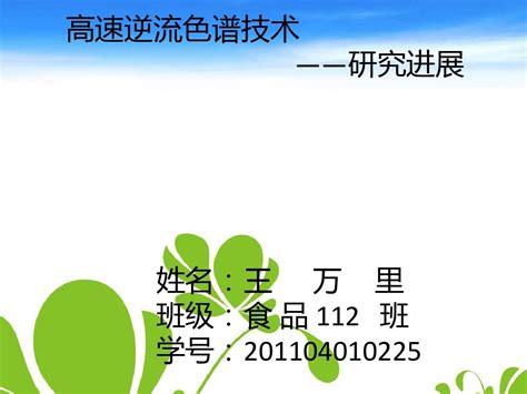 高速逆流色谱研究进展ppt word文档在线阅读与下载 免费文档