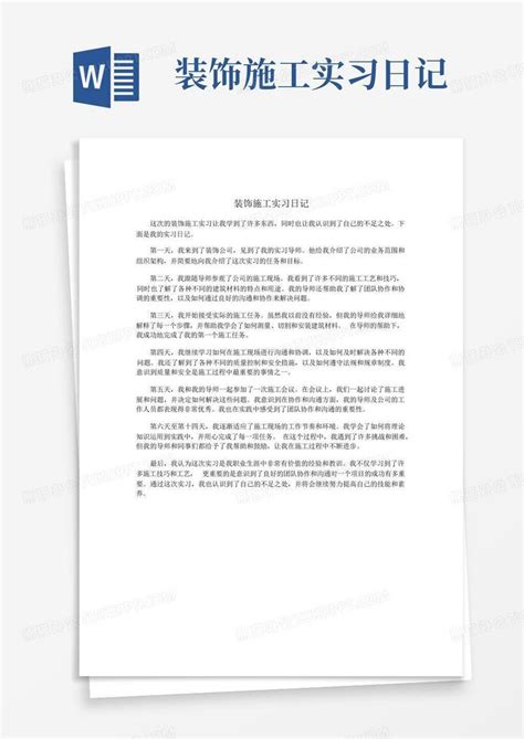 装饰施工实习日记Word模板下载 编号lmgzdvvy 熊猫办公