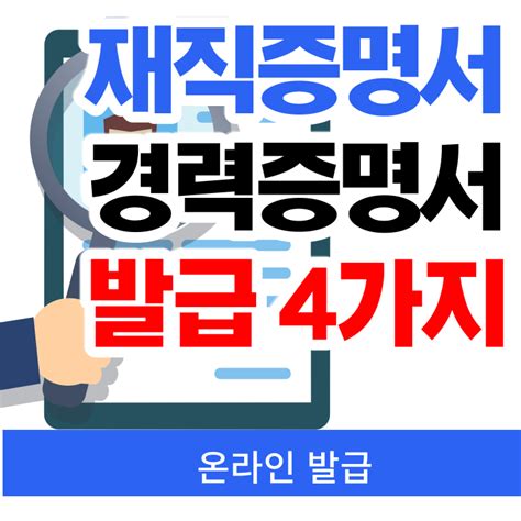 회사 재직증명서 경력증명서 발급방법 4가지 온라인 네이버 블로그