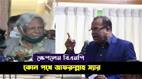 🔴breaking News Today 12 February Bd Letest Update Ajker News Dr Jaforullah Chowdhury Youtube