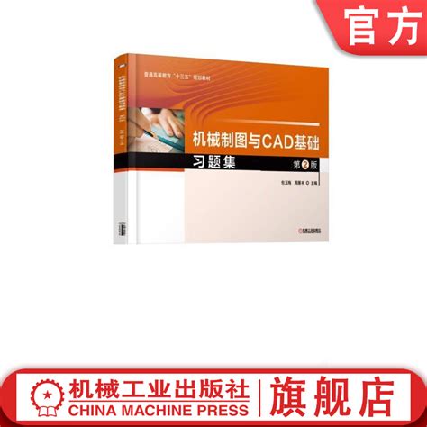 官网正版机械制图与CAD基础习题集第 版包玉梅周雁丰普通高等教育教材 机械工业出版社旗舰店 虎窝淘