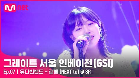 Enjp 7회 아이는 꿈꾸고 그대는 영원히 춤추네♬ 유다빈밴드 〈곁에 Next To〉