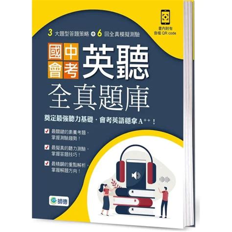 國中會考英聽全真題 試題 解題攻略 QR CODE音檔 momo購物網 好評推薦