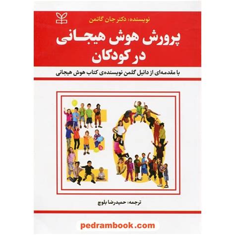 خرید آنلاین کتاب پرورش هوش هیجانی در کودکان جان گاتمن با مقدمه