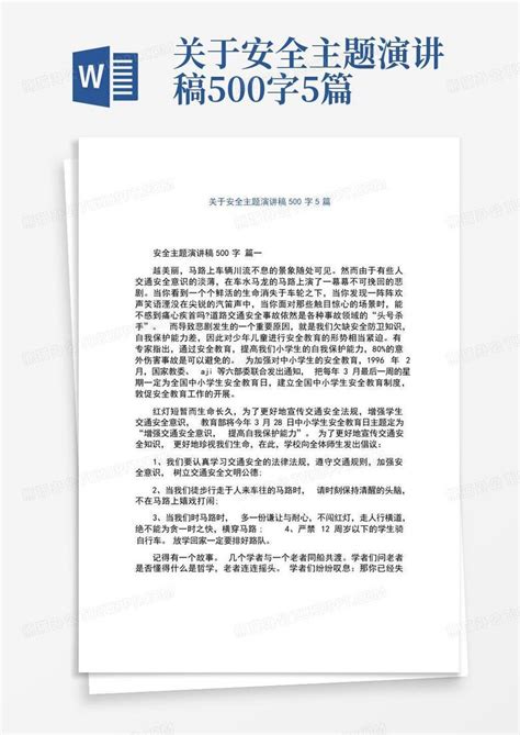 关于安全主题演讲稿500字5篇word模板下载编号lbjmbbrz熊猫办公