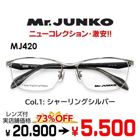 メガネ（度あり、度数注文可） Mr.JUNKO ミスタージュンコ MJ420 ※セット フレーム レンズ付き 度付き 近視 遠視 乱視 老視 ...