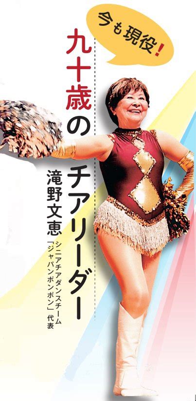 今も現役！90歳のチアリーダー 滝野文恵 ステラnet