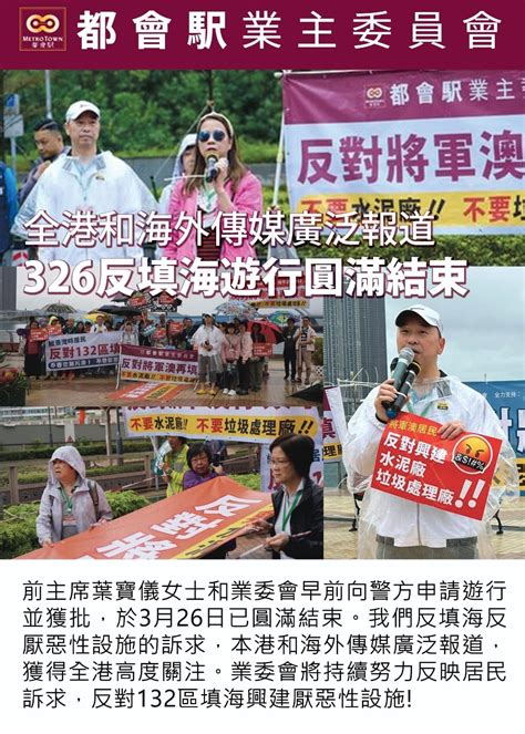 都會駅快訊 【3·26反對將軍澳132區填海遊行，圓滿結束】