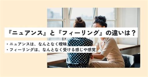 ニュアンスの意味とは？正しい使い方・例文をわかりやすく解説！類義語は？ 意味lab