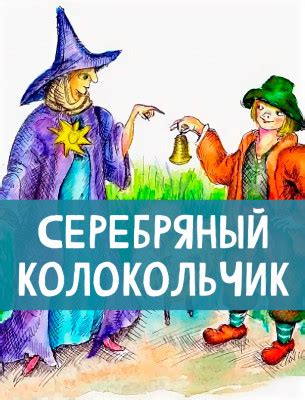 Серебряный колокольчик - немецкая сказка, читать онлайн
