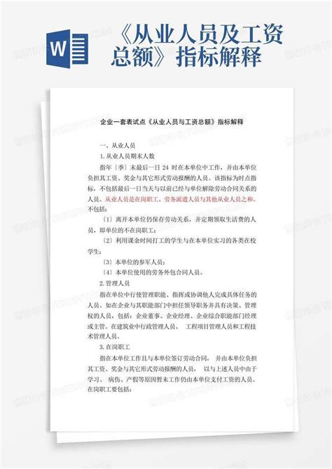 《从业人员及工资总额》指标解释word模板下载编号lmgydjeb熊猫办公