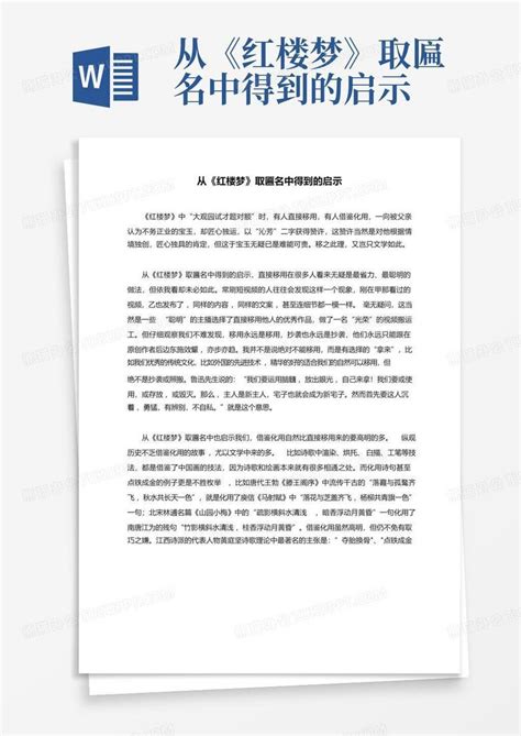 从红楼梦取匾名中得到的启示 Word模板下载 编号ldkndoak 熊猫办公