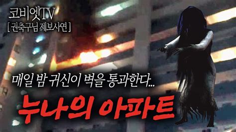무서운이야기 실화 아파트 화재 사망사고 후 벽을 통과하는 귀신｜권축구님의 제보사연｜공포라디오｜ 코비엣tv Youtube