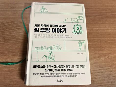 서울 자가에 대기업 다니는 김 부장 이야기3 송과장 편 송희구 인생의 멘토가 되는 책 네이버 블로그
