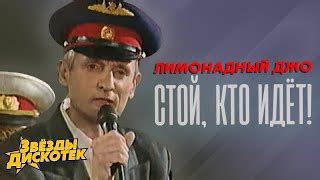 Лимонадный Джо - Стой, кто идёт Chords - Chordify