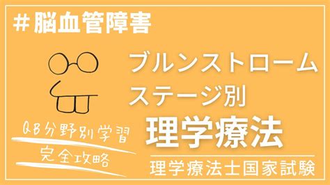 【58回理学療法士国家試験】ブルンストロームステージ別のリハビリ【qb分野別学習】「脳血管障害編」 Youtube