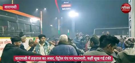 वाराणसी में ड्राइवरों की हड़ताल के 48 घंटे कहीं पेट्रोल पंप पर