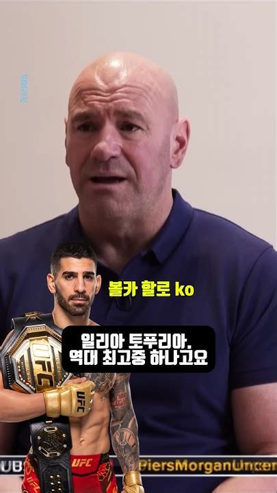 데이나 화이트가 뽑는 Ufc 최강의 선수 Youtube