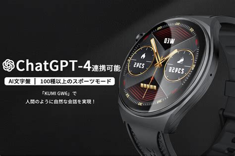 新商品1万円以下で購入可能ChatGPT 4連携可能新世代のスマートウォッチKUMI GW6登場 ニコニコニュース