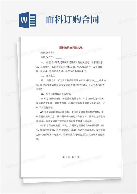 面料购销合同正式版3篇word模板下载编号qrjgoebd熊猫办公