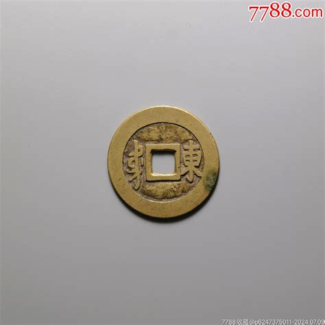 顺治通宝满汉东古币图片欣赏收藏价格7788烟标收藏