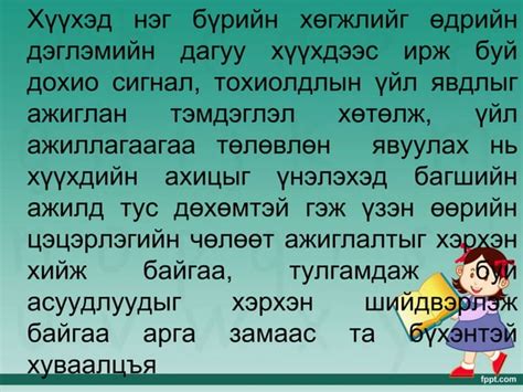 Чөлөөт ажиглалт хүүхдийн хөгжлийн ахицын үнэлгээнд нөлөөлөх нь Ppt