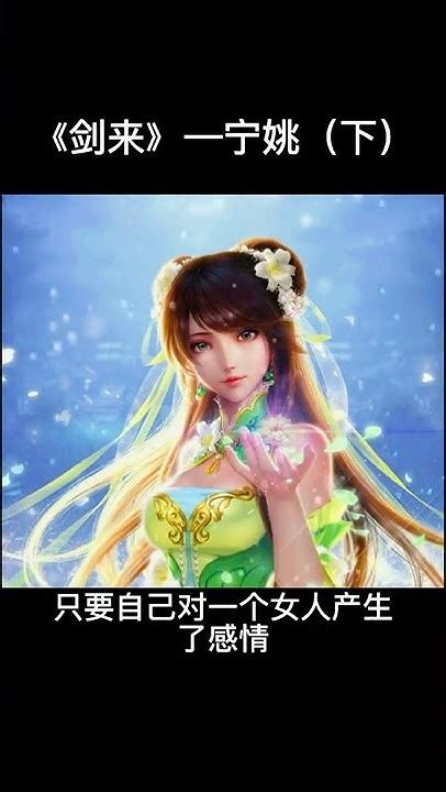 150 剑气长城上的隽秀姑娘（下）剑来 烽火戏诸侯 宁姚 陈平安 小说推荐 Dou小助手 抖音小助手 Youtube