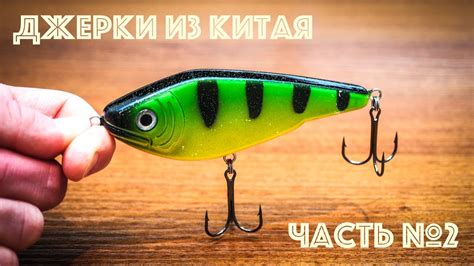 Джеркбейты из Китая. Часть 2. - YouTube