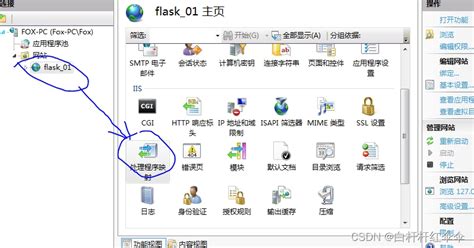 在iis中启用wfastcgi处理flask应用：配置步骤详解 Csdn博客