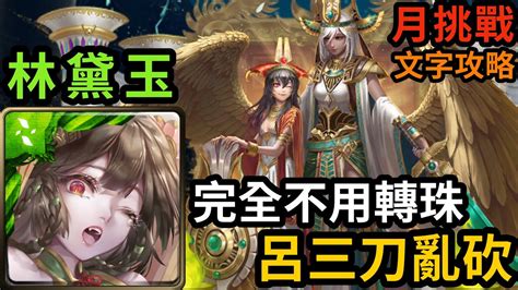 【神魔之塔】林黛玉 無腦通關 完全不用轉珠｜『三月挑戰lv10』 月月挑戰之花見月2024【挑戰任務】【醉夢傾城】 Youtube