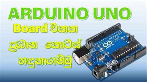 Main Parts Of Arduino Uno Sinhala Youtube