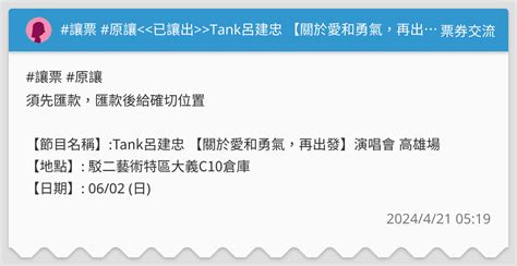 讓票 原讓 Tank呂建忠 【關於愛和勇氣，再出發】演唱會 高雄場 票券交流板 Dcard