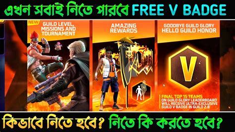 ফ্রিতে V Badge সবাই নিতে পারবে 😍 কিন্তু কিভাবে How To Get Guild V