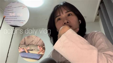 Vlog 신인배우의 흔한 일상 🎬 스터디 독백 연습 독서 Youtube