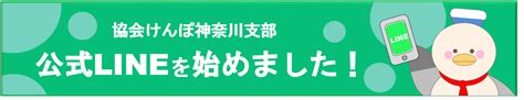 協会けんぽ神奈川支部の公式lineができました 都道府県支部 全国健康保険協会