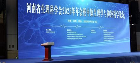 河南省生理科学会2023年年会暨中原生理学与神经科学论坛 知乎
