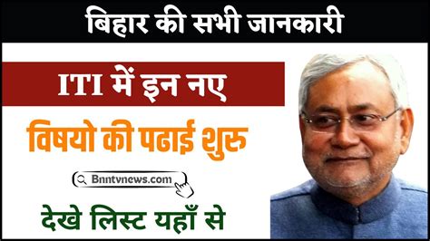 Bihar Iti Rules 2024 बिहार की सभी सरकारी आईटीआई में इन नए विषयों की