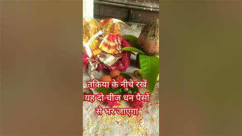 तकिया के नीचे रखे यह दो चीज धन पैसों से भर जाएगा Viralvideo Shorts