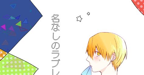 腐向け 【黄黒】名なしのラブレター【黒バス腐】 冴木のマンガ Pixiv