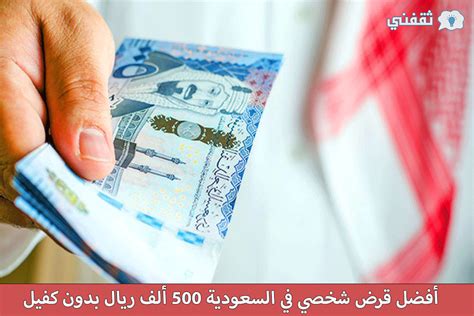 ودك بتمويل شخصي؟ لا تشيل هم الشروط واحصل على أفضل قرض في السعودية 500