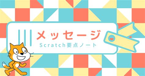 Scratch要点ノート メッセージ プログラミングスクールl