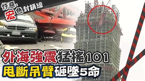 宏色封鎖線 11】拍活動民眾狂尖叫 101頂樓這一根砸下來台灣大搜索cticsi Youtube