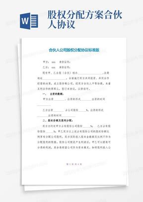 通用版三人合伙股东协议书三方合伙股权分配协议范文Word模板下载 编号lzmwzxoq 熊猫办公